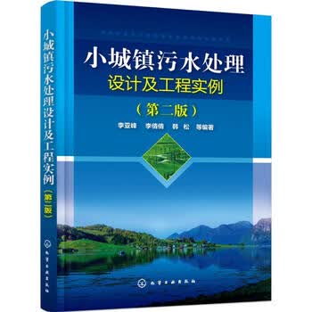 小城镇污水处理设计及工程实例(第2版)