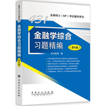 金融学综合习题精编