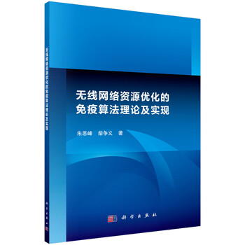 无线网络资源优化的免疫算法理论及实现