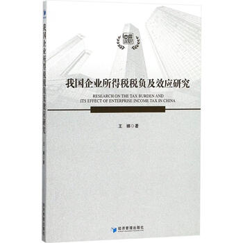 我国企业所得税税负及其效应研究