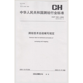 CH/T 1001-2005 测绘技术总结编写规定
