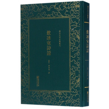 饮冰室诗话(精)/清末民初文献丛刊
