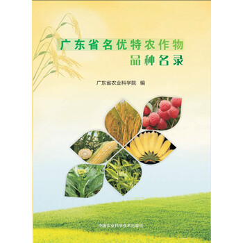 广东省名优特农作物品种名录