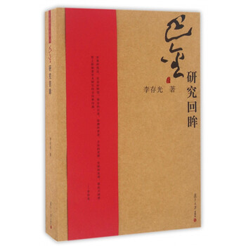 巴金研究回眸