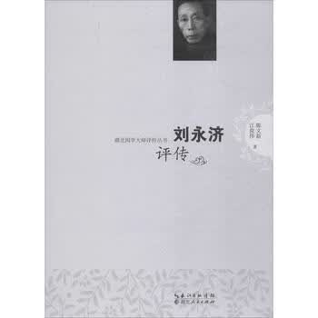 刘永济评传