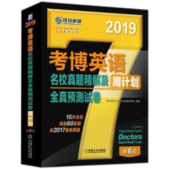 考博英语名校真题精解及周计划全真预测试卷(第6版2019)/英语周计划系列丛书