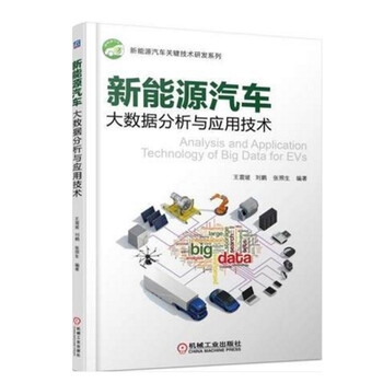 新能源汽车大数据分析与应用技术
