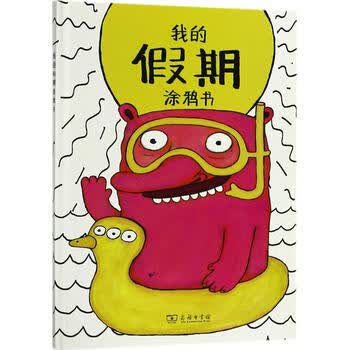 我的假期涂鸦书
