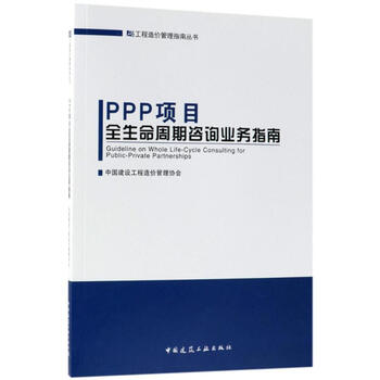 PPP项目全生命周期咨询业务指南  室内设计书籍入门自学土木工程设计建筑材料鲁班书毕业作品设计bim书籍专业技术人员继续教育书籍