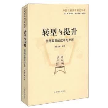 转型与提升：教师教育的改革与发展（中国比较教育研究50年）