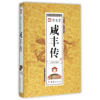清文宗咸丰传(精)/中华历代帝王传