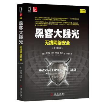 黑客大曝光：无线网络安全（原书第3版）