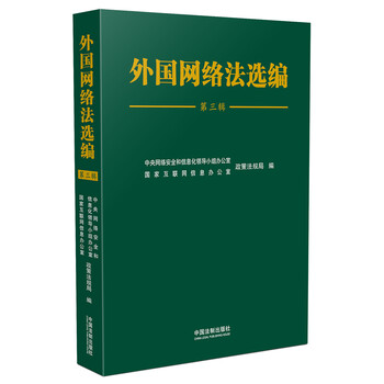 外国网络法选编（第三辑）