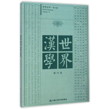 世界汉学(*4卷)