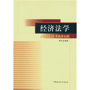 经济法学
