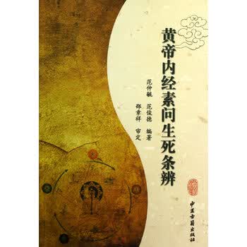 黄帝内经素问生死条辨