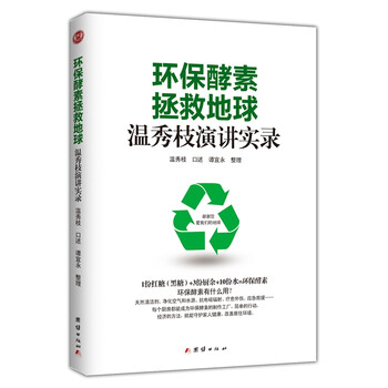 正版环保酵素拯救地球：温秀枝演讲实录  团结出版社28