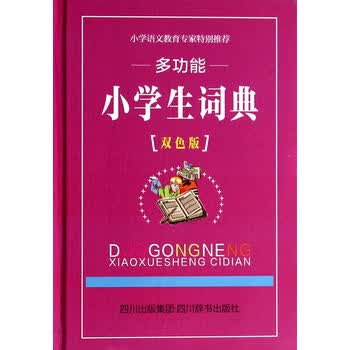 多功能小学生词典(双色版)(精)
