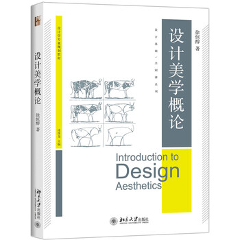   设计美学概论（本科教材）9787301266960北京大学