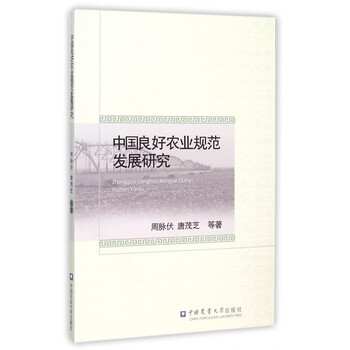 中国良好农业规范发展研究