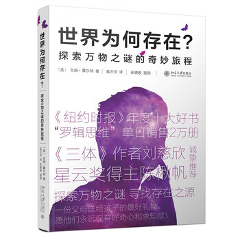 世界为何存在 探索万物之谜的奇妙旅程