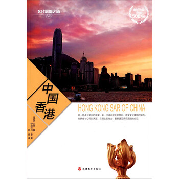 文化震撼之旅：中国香港