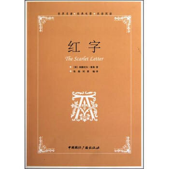 红字(世界名*经典电影双语阅读)