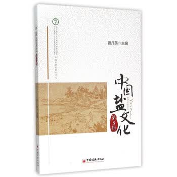 中国盐文化(第8辑)