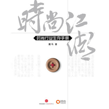 时尚江湖:时尚行业生存手册