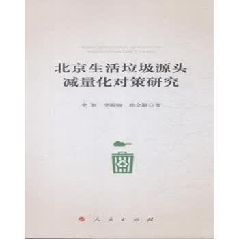 北京生活垃圾源头减量化对策研究