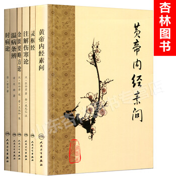 梅花版中医古籍系列 黄帝内经素问+温病条辨+灵枢经+注解伤寒论+时病论+金匮要略6本套装 中医医学书