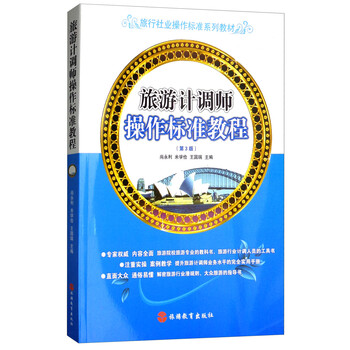 旅游计调师操作标准教程（第3版）