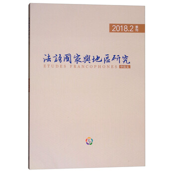 法语国家与地区研究（2018.2季刊中法文）