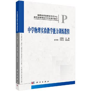 中学物理实验教学能力训练教程  帅晓红