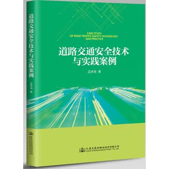 道路交通安全技术与实践案例