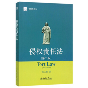 侵权责任法(第2版法研教科书)