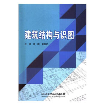 建筑结构与识图 书籍 建筑 建筑结构