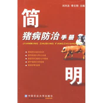 简明猪病防治手册