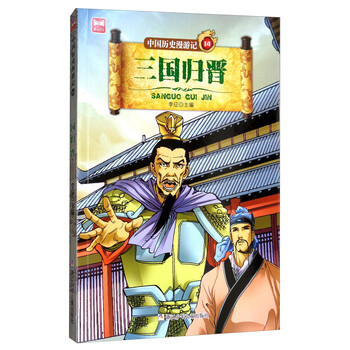 中国历史漫游记：三国归晋