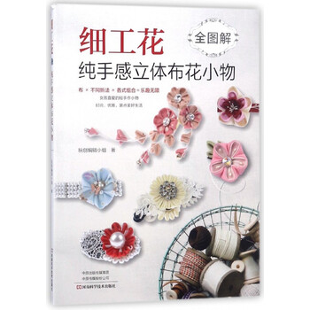 细工花(纯手感立体布花小物全图解)