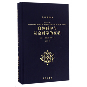 自然科学与社会科学的互动(精)/科学史译丛