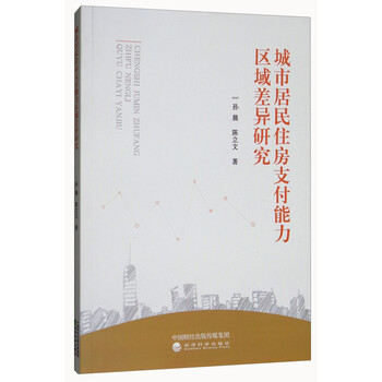 城市居民住房支付能力区域差异研究