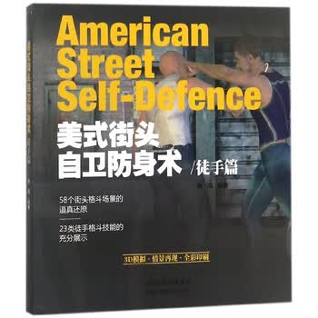 美式街头自卫防身术(徒手篇)