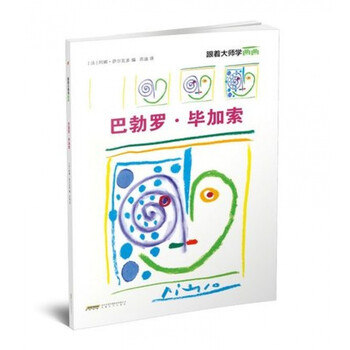 跟着大师学画画：巴勃罗·毕加索