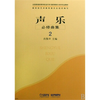 声乐必修曲集2 