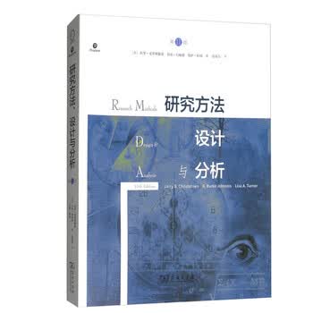 研究方法、设计与分析（第11版） 生动易懂的心理学研究方法入门用书    商务印书馆