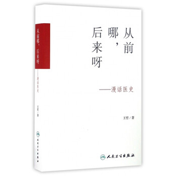 从前哪后来呀--漫话医史