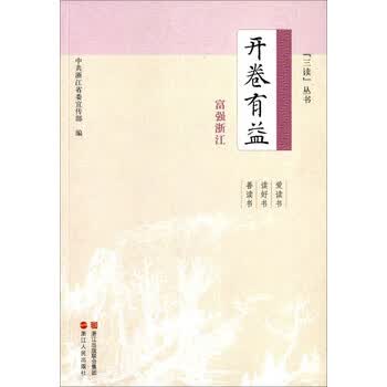 开卷有益 富强浙江/三读丛书