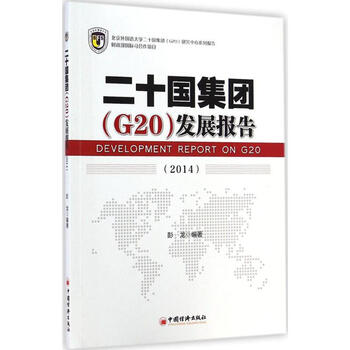 二十国集团(G20)发展报告(2014)