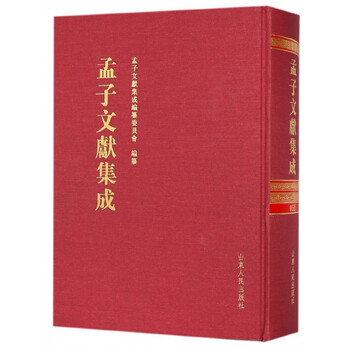 孟子文献集成(52)(精)